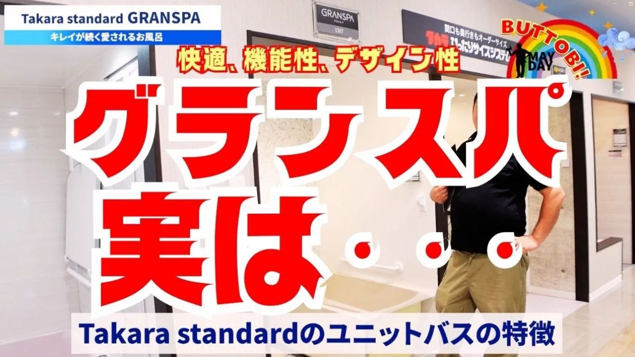 chapter20250226【タカラシステムバス｜GRANSPA｜ショールーム紹介】：神奈川県内・湘南地域の外構なら㈱鳶相田 ｜ 株式会社鳶相田｜湘南茅ヶ崎の外構・エクステリア・庭工事・注文 ...