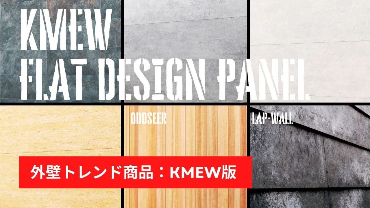 KMEWのトレンド商品「 オッドシダー」の特徴｜神奈川県内・湘南地域の新築・外構・エクステリア・リフォーム工事な㈱鳶相田 ｜ 株式会社鳶相田｜湘南茅ヶ崎の外構・エクステリア・庭工事・注文住宅 ...